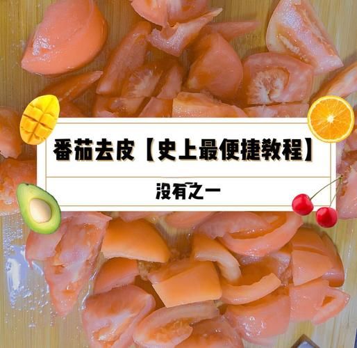 西红柿去皮最简单的方法_西红柿去皮用开水还是冷水-第1张图片-山城妙识