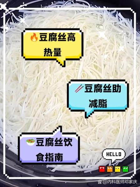 豆腐丝热量是多少_减肥能吃豆腐丝吗-第2张图片-山城妙识