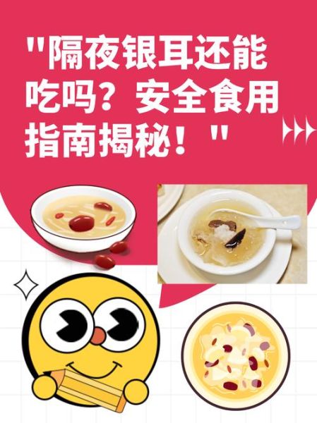 放冰箱里隔夜的银耳汤能喝吗_银耳汤隔夜保存方法-第1张图片-山城妙识