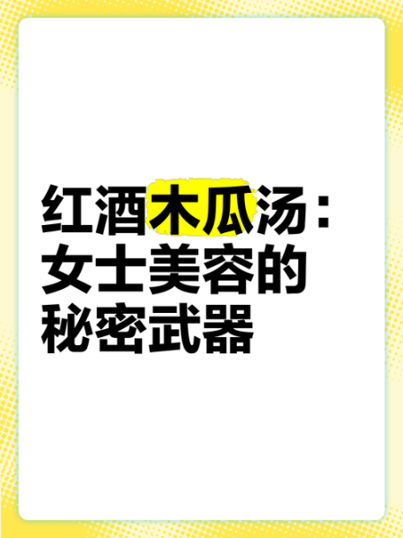 红酒木瓜汤的功效与作用_红酒木瓜汤可以丰胸吗-第3张图片-山城妙识
