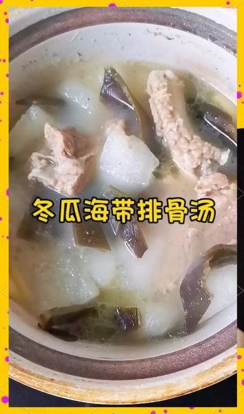冬瓜海带排骨汤怎么炖最好喝又补_冬瓜海带排骨汤补什么-第2张图片-山城妙识