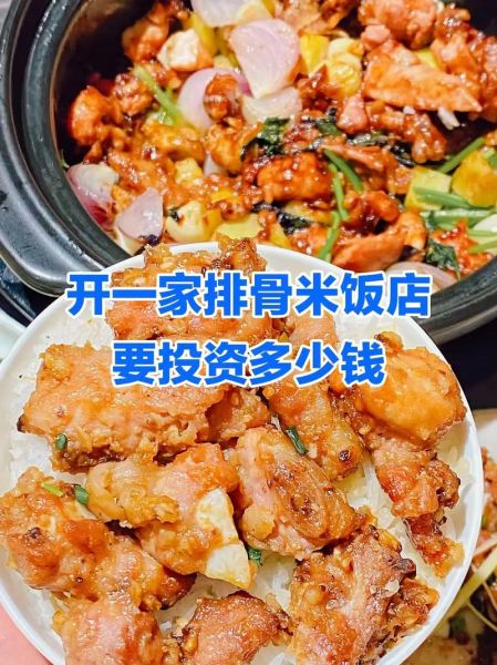 排骨饭加盟连锁多少钱_排骨饭加盟连锁哪家好-第3张图片-山城妙识 排骨饭加盟连锁多少钱_排骨饭加盟连锁哪家好-第3张图片-山城妙识