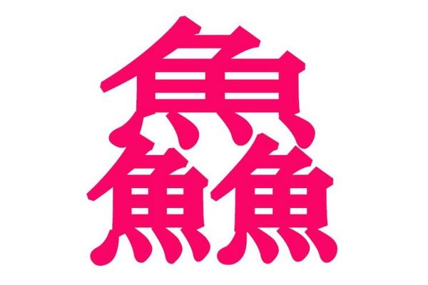 三个鱼是什么字_三个鱼组成的汉字怎么读-第1张图片-山城妙识 三个鱼是什么字_三个鱼组成的汉字怎么读-第1张图片-山城妙识