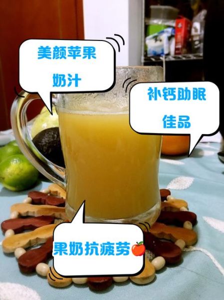 牛奶苹果汁怎么榨好喝_牛奶苹果榨汁最佳比例-第1张图片-山城妙识