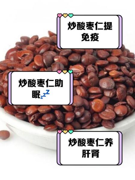 炒酸枣仁的功效与作用_失眠多梦能吃吗-第1张图片-山城妙识 炒酸枣仁的功效与作用_失眠多梦能吃吗-第1张图片-山城妙识