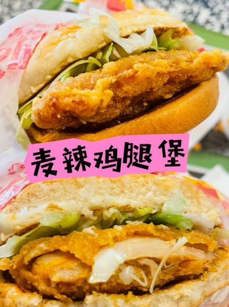 麦辣鸡腿汉堡热量高吗_麦辣鸡腿汉堡多少钱-第3张图片-山城妙识 麦辣鸡腿汉堡热量高吗_麦辣鸡腿汉堡多少钱-第3张图片-山城妙识