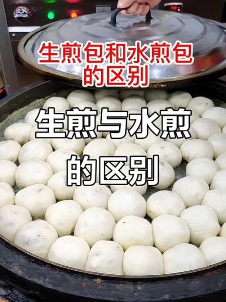 生煎馒头和生煎包的区别_哪个更好吃-第1张图片-山城妙识 生煎馒头和生煎包的区别_哪个更好吃-第1张图片-山城妙识