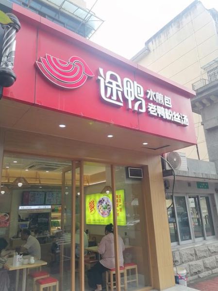 老鸭粉丝汤加盟多少钱_老鸭粉丝汤加盟靠谱吗-第1张图片-山城妙识