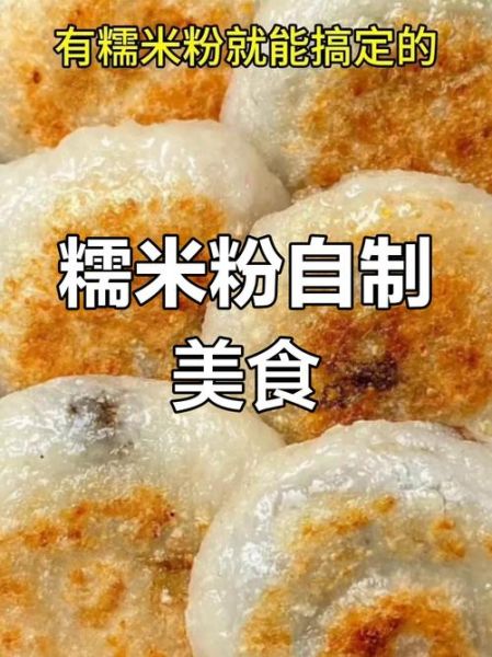 熟糯米粉可以做什么好吃的_熟糯米粉简单做法-第2张图片-山城妙识 熟糯米粉可以做什么好吃的_熟糯米粉简单做法-第2张图片-山城妙识