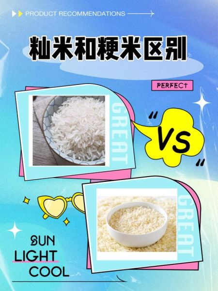 粳米和籼米读音区别_粳米籼米哪个更好吃-第2张图片-山城妙识