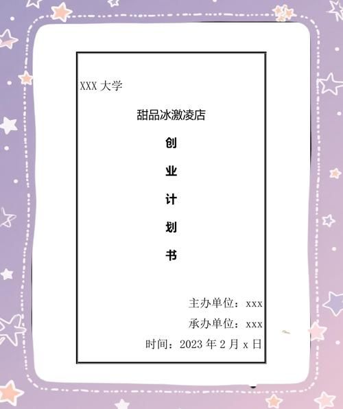 冷饮店创业计划书怎么写_冷饮店创业计划书模板-第3张图片-山城妙识