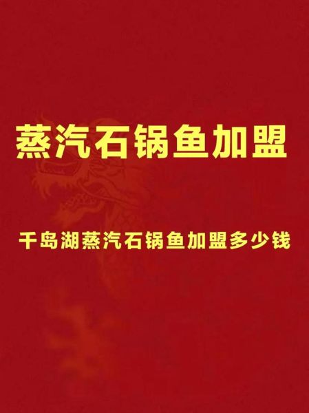 蒸汽石锅鱼加盟多少钱_蒸汽石锅鱼加盟靠谱吗-第1张图片-山城妙识 蒸汽石锅鱼加盟多少钱_蒸汽石锅鱼加盟靠谱吗-第1张图片-山城妙识