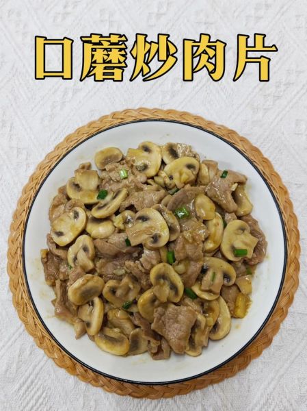 口蘑菇炒肉片怎么做_口蘑菇炒肉片热量高吗-第1张图片-山城妙识 口蘑菇炒肉片怎么做_口蘑菇炒肉片热量高吗-第1张图片-山城妙识