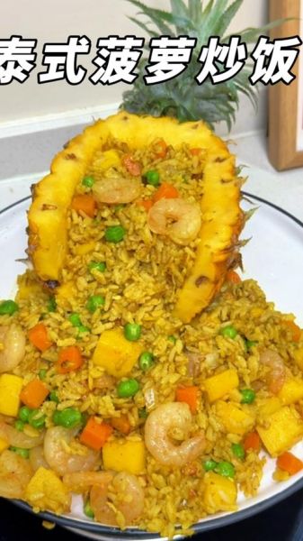 泰式菠萝炒饭怎么做_正宗泰式菠萝炒饭图片-第3张图片-山城妙识