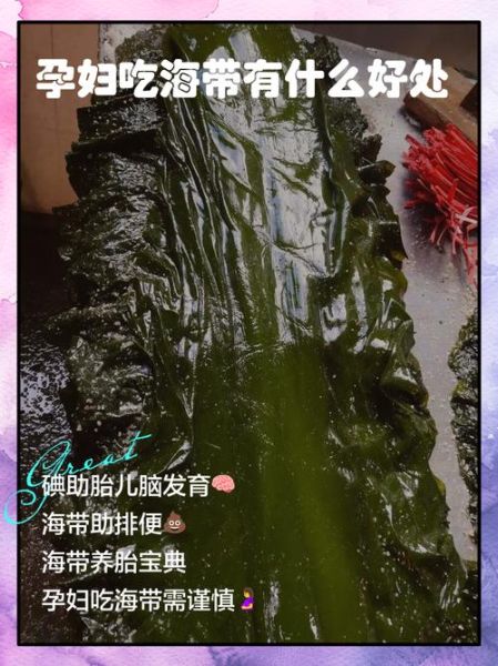 海带的功效与作用及副作用_哪些人不能吃海带-第3张图片-山城妙识