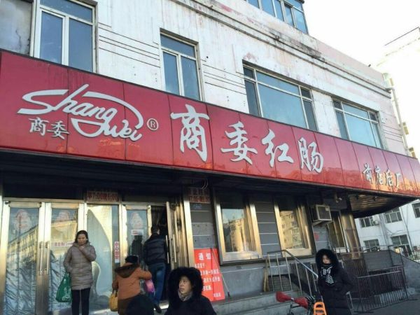 哈尔滨商委红肠总店地址在哪_怎么走最方便-第1张图片-山城妙识