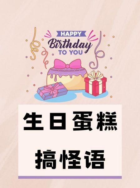 蛋糕祝福语怎么写_生日蛋糕搞笑文案-第1张图片-山城妙识
