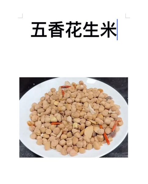 五香花生米怎么做_五香花生米怎么保存-第1张图片-山城妙识