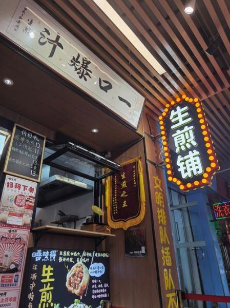生煎加盟店哪家好_加盟费用多少钱-第2张图片-山城妙识