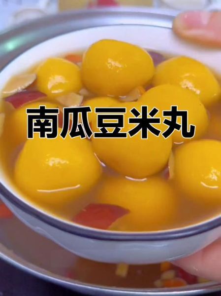 南瓜汤圆的功效与作用_南瓜汤圆能减肥吗-第2张图片-山城妙识