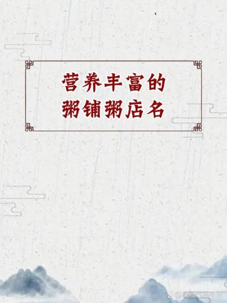 粥店起名怎么吸引人_粥店名字大全免费-第3张图片-山城妙识