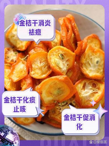 金桔干的功效与作用_金桔干泡水有什么好处-第1张图片-山城妙识