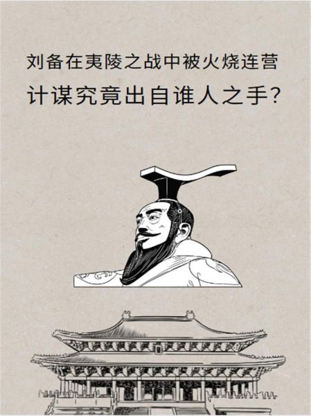 火烧连营的主人公是谁_火烧连营是谁放的火-第1张图片-山城妙识 火烧连营的主人公是谁_火烧连营是谁放的火-第1张图片-山城妙识