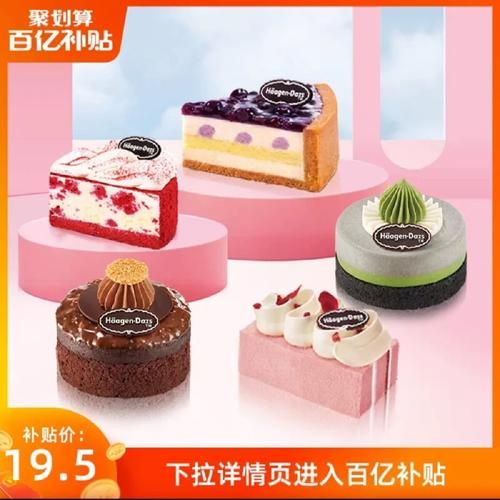 哈根达斯蛋糕多少钱_哈根达斯蛋糕哪里买-第3张图片-山城妙识 哈根达斯蛋糕多少钱_哈根达斯蛋糕哪里买-第3张图片-山城妙识