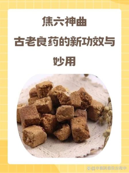 焦六神曲的功效与作用_焦六神曲怎么吃效果最好-第2张图片-山城妙识 焦六神曲的功效与作用_焦六神曲怎么吃效果最好-第2张图片-山城妙识