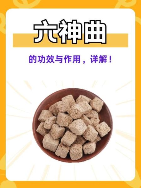 焦六神曲的功效与作用_焦六神曲怎么吃效果最好-第1张图片-山城妙识 焦六神曲的功效与作用_焦六神曲怎么吃效果最好-第1张图片-山城妙识