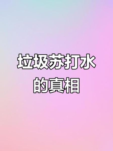 苏打水是什么梗_苏打水梗出处-第2张图片-山城妙识