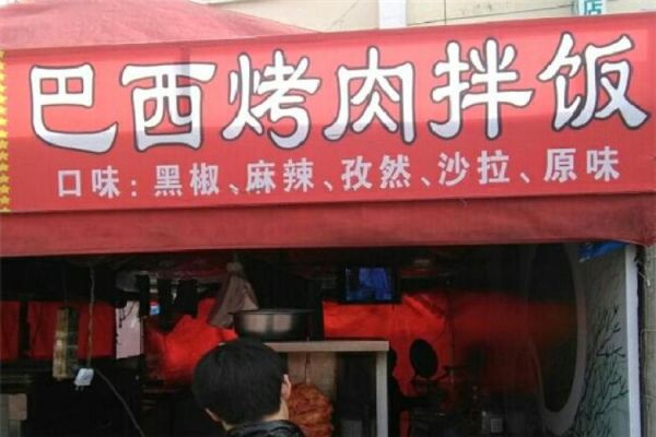 巴西烤肉拌饭加盟费多少钱_如何选址更赚钱-第1张图片-山城妙识