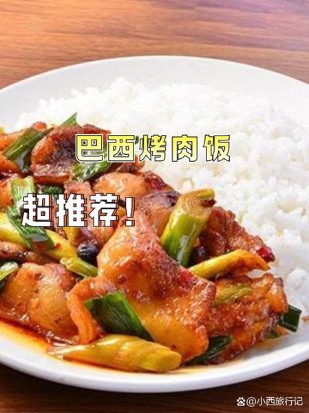 巴西烤肉拌饭加盟费多少钱_如何选址更赚钱-第3张图片-山城妙识