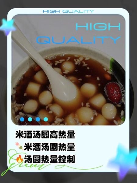 米酒汤圆热量高吗_减肥能吃吗-第1张图片-山城妙识