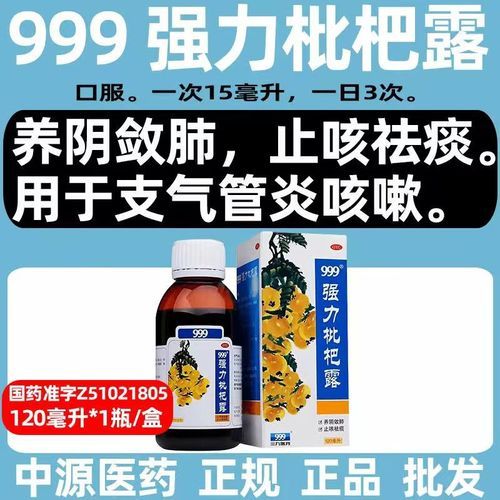 999强力枇杷露治什么咳嗽_孕妇能不能喝-第3张图片-山城妙识
