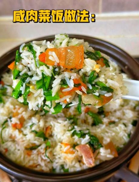 正宗咸肉菜饭怎么做_咸肉菜饭最正宗的做法-第2张图片-山城妙识 正宗咸肉菜饭怎么做_咸肉菜饭最正宗的做法-第2张图片-山城妙识