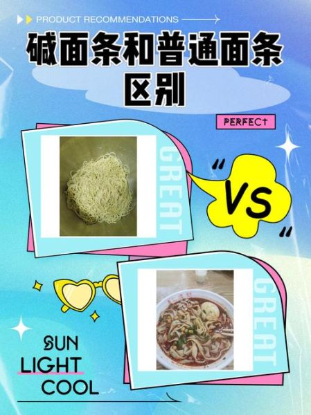 碱水面和普通面条的区别_碱水面怎么煮才筋道-第1张图片-山城妙识 碱水面和普通面条的区别_碱水面怎么煮才筋道-第1张图片-山城妙识