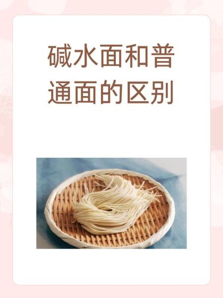 碱水面和普通面条的区别_碱水面怎么煮才筋道-第2张图片-山城妙识 碱水面和普通面条的区别_碱水面怎么煮才筋道-第2张图片-山城妙识