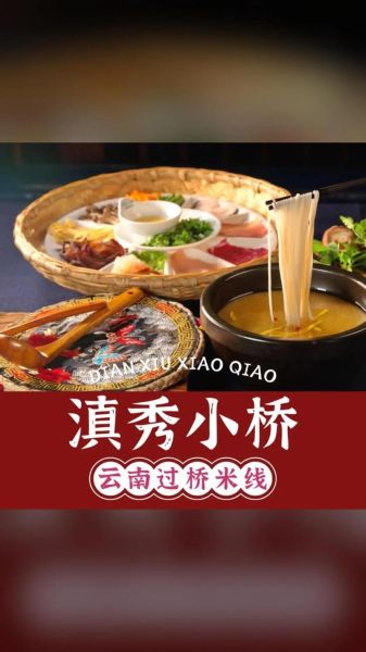 云南过桥米线的由来是什么_正宗做法有哪些-第2张图片-山城妙识