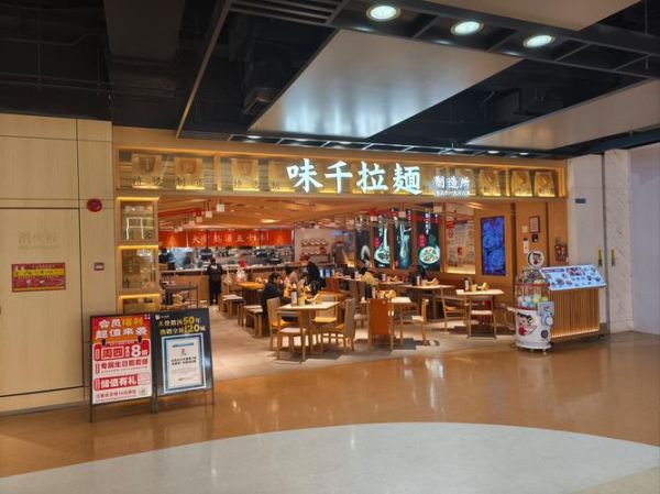 味千拉面门店在哪里_味千拉面营业时间-第2张图片-山城妙识