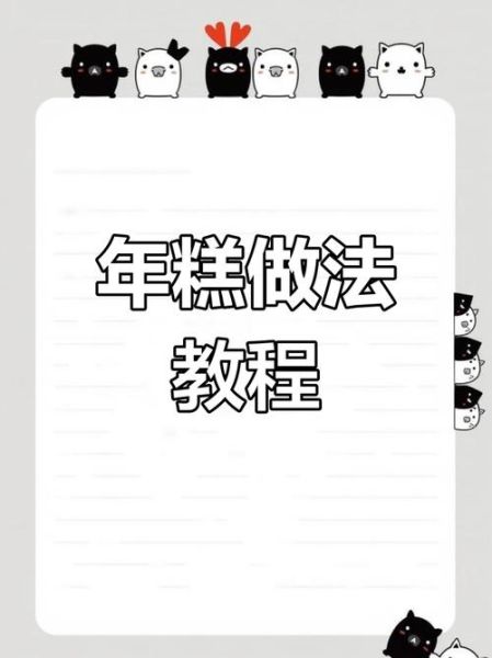 家庭自制年糕怎么做_年糕不裂不硬技巧-第3张图片-山城妙识