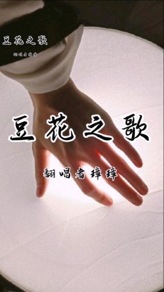 豆花之歌歌词完整版_豆花之歌表达了什么情感-第3张图片-山城妙识 豆花之歌歌词完整版_豆花之歌表达了什么情感-第3张图片-山城妙识