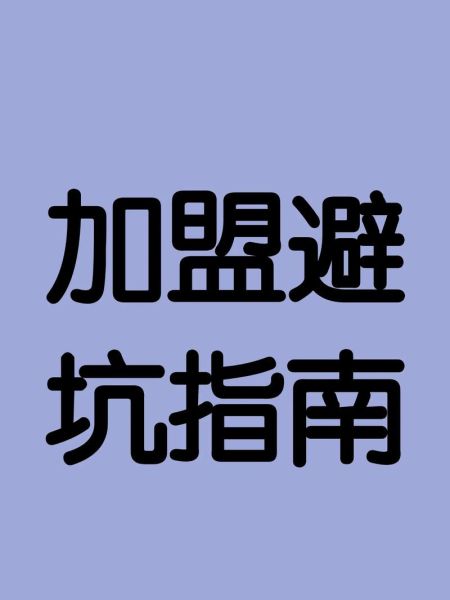 餐饮招商加盟哪家好_新手如何避坑-第1张图片-山城妙识