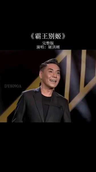 霸王别姬屠洪刚下载_如何获取无损音质-第2张图片-山城妙识