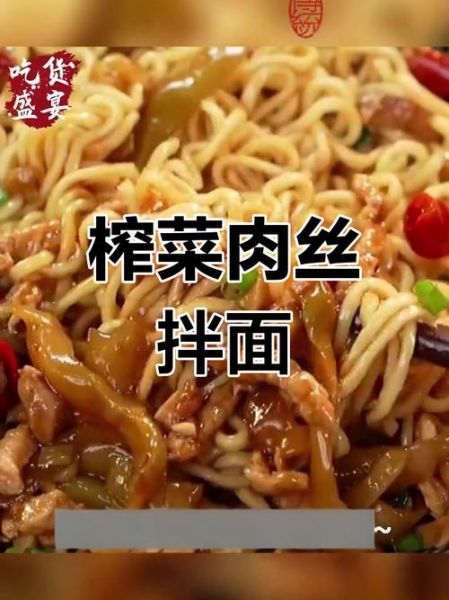 榨菜肉丝拌面怎么做_榨菜肉丝拌面热量高吗-第3张图片-山城妙识
