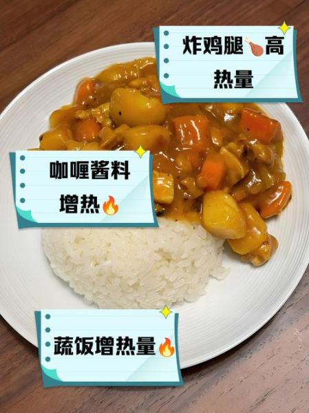 咖喱鸡肉饭热量是多少_减肥能吃吗-第1张图片-山城妙识