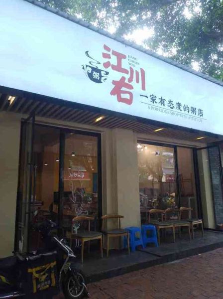 江川右粥铺加盟费多少_加盟条件有哪些-第1张图片-山城妙识 江川右粥铺加盟费多少_加盟条件有哪些-第1张图片-山城妙识