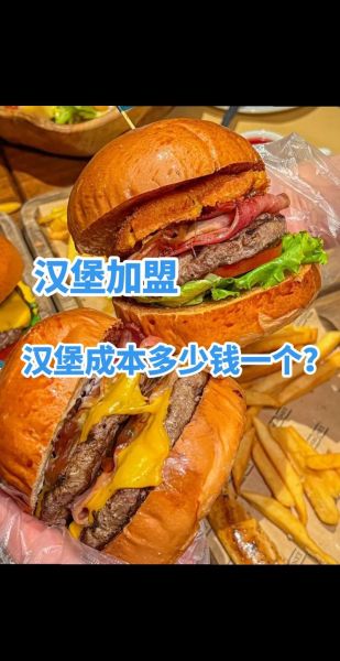 加盟一个汉堡店需要多少费用_汉堡店加盟费包含哪些-第2张图片-山城妙识 加盟一个汉堡店需要多少费用_汉堡店加盟费包含哪些-第2张图片-山城妙识