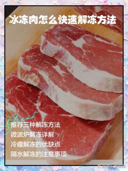 冻肉怎么解冻_冻肉怎么做才好吃-第2张图片-山城妙识 冻肉怎么解冻_冻肉怎么做才好吃-第2张图片-山城妙识