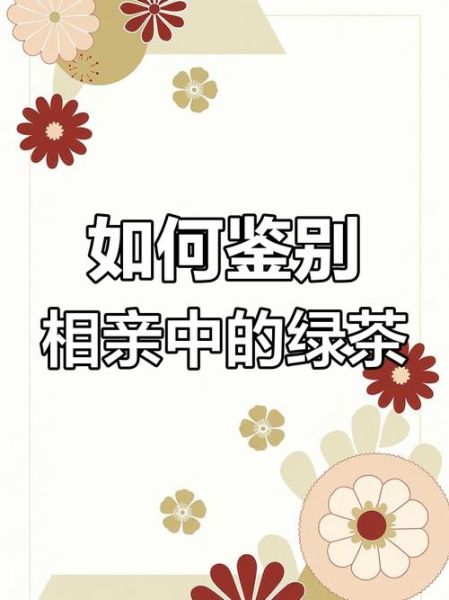 绿茶女是什么意思_如何识别绿茶女-第3张图片-山城妙识 绿茶女是什么意思_如何识别绿茶女-第3张图片-山城妙识